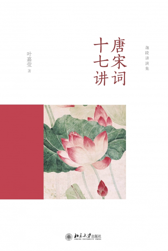 唐宋词十七讲(精)/迦陵讲演集