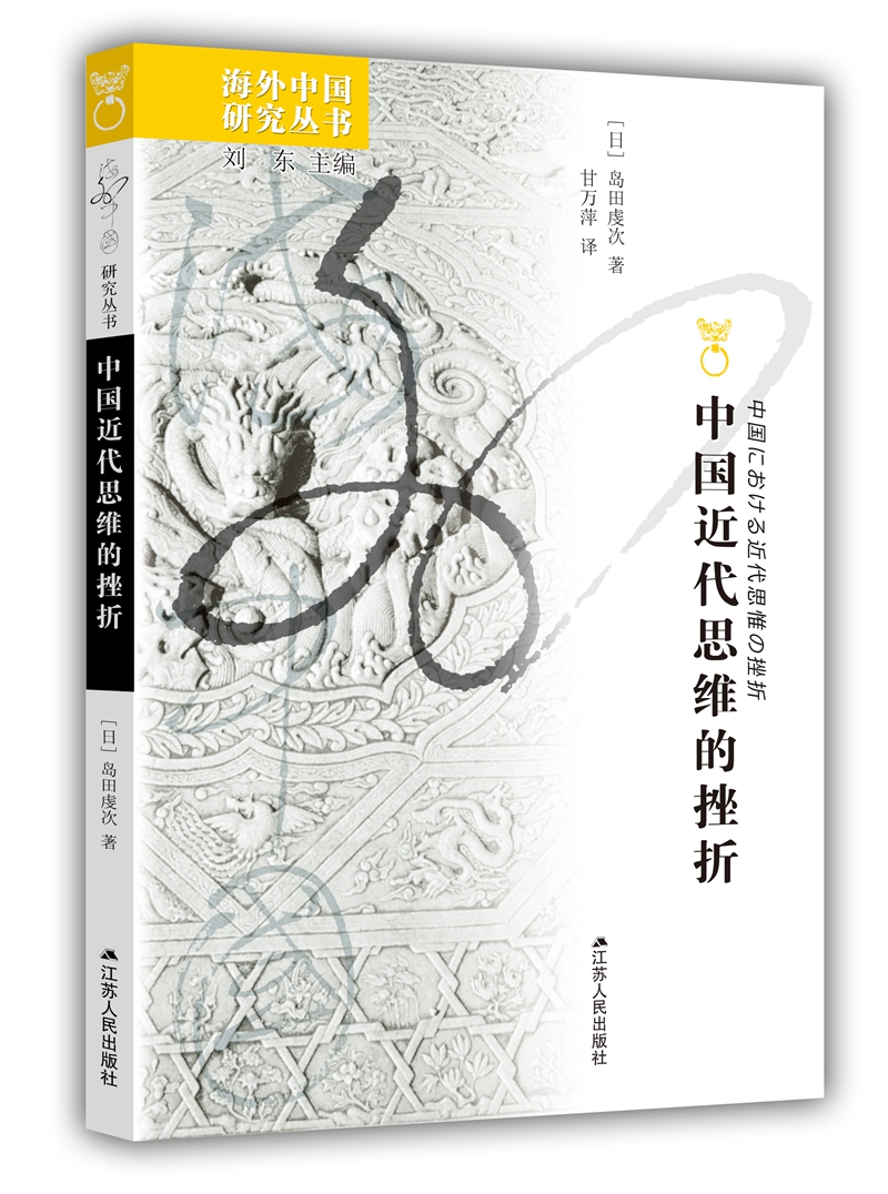 海外中国研究系列·中国近代思维的挫折