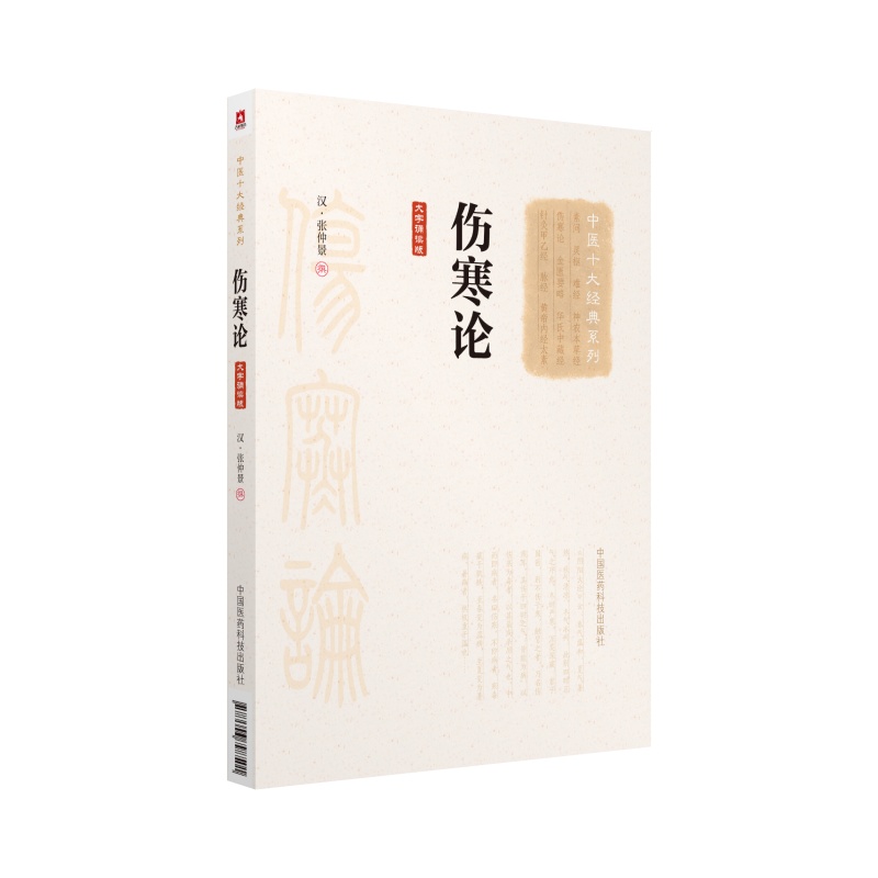 伤寒论（大字诵读版）（中医十大经典系列）