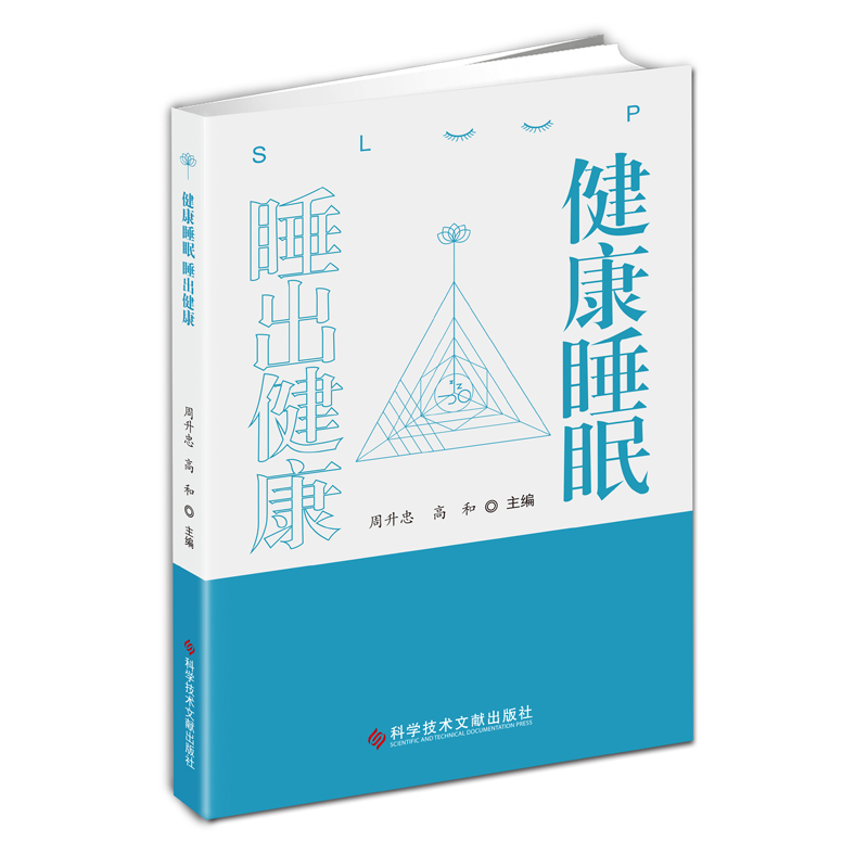 健康睡眠睡出健康