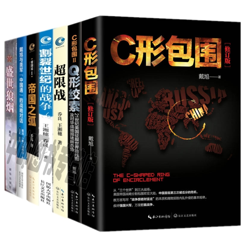 套装共7册：超限战 与反超限战+帝国之弧+C形包围+盛世狼烟+割裂世纪的战争+戴旭与美军
