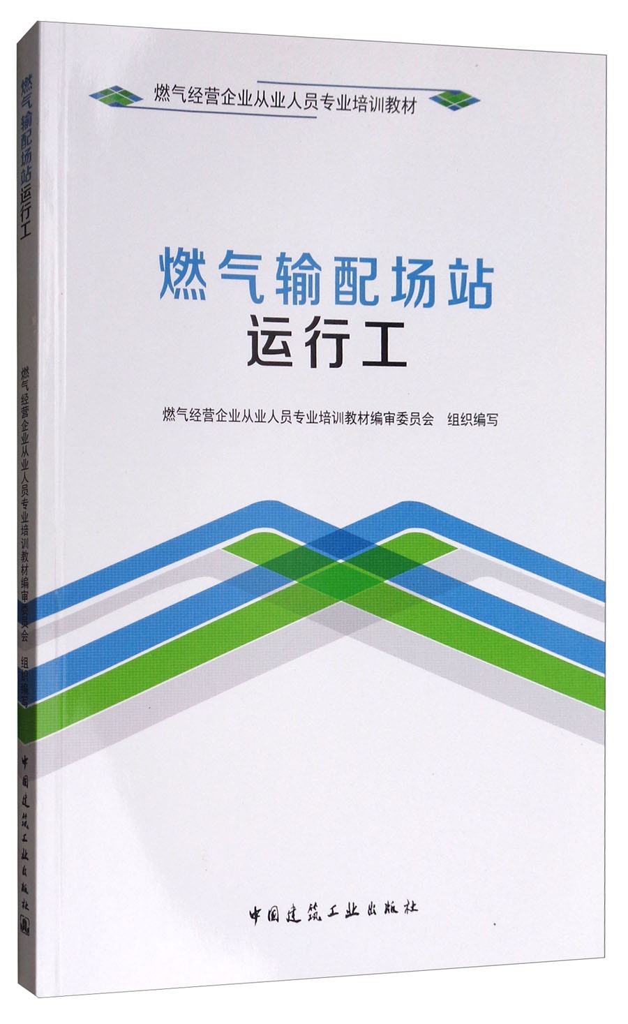 燃气输配场站运行工/燃气经营企业从业人员专业培训教材