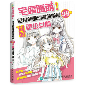 宅腐暖萌 色铅笔画动漫简笔画99例 萌美少女篇