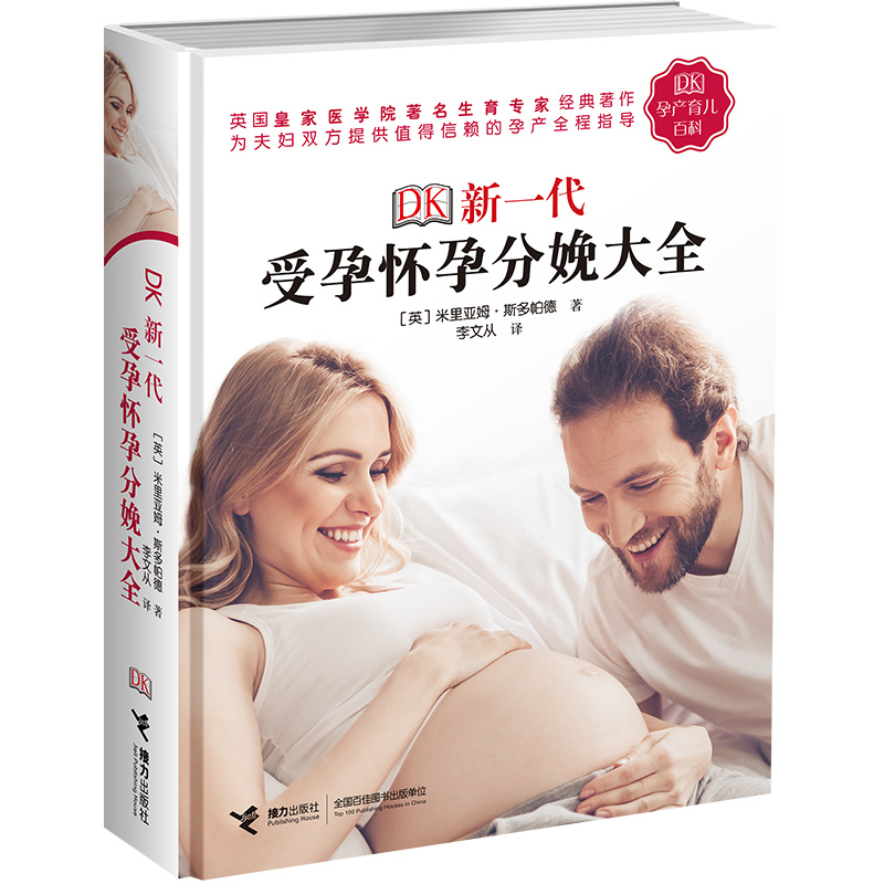 包邮：DK新一代受孕怀孕分娩大全【塑封】