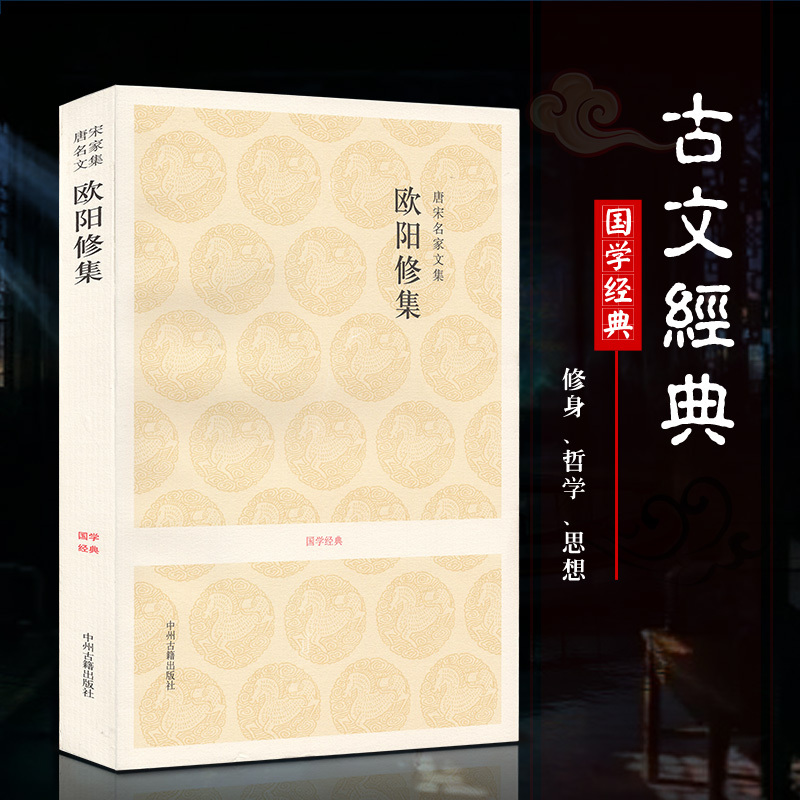 唐宋名家文集 欧阳修集 欧阳修全集选 欧阳修散文集 欧阳文忠公集原文注释译文醉翁亭记朋党论 国学经典