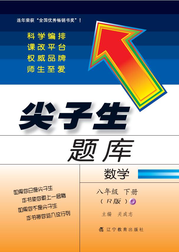 2018春尖子生题库--八年级数学下册 (人教版)