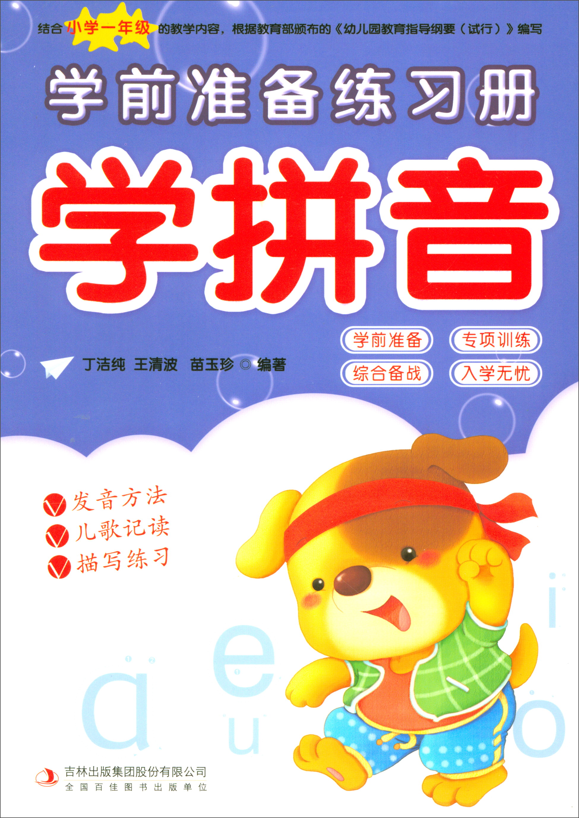 学拼音/学前准备练习册