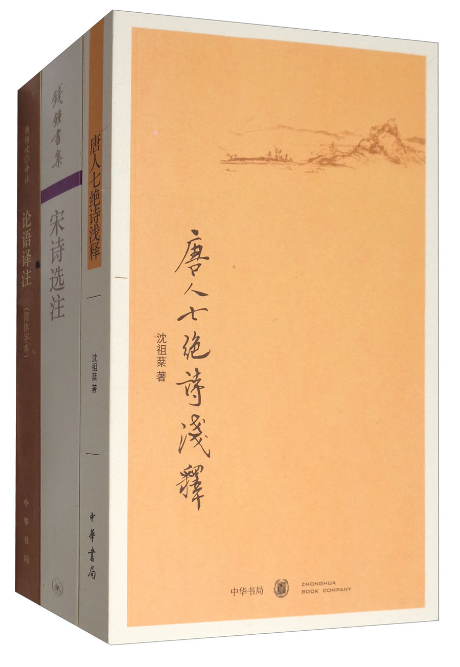 论语译注（简体字本）+宋诗选注+唐人七绝诗浅释（套装共3册）