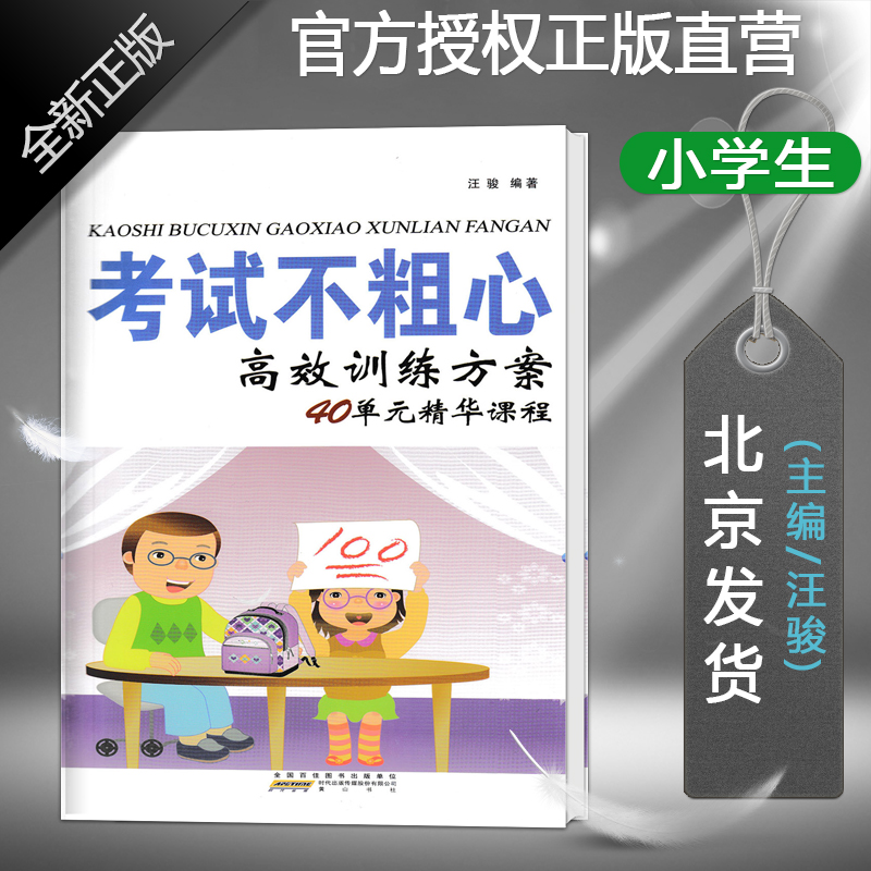 包邮 考试不粗心高效训练方案(40单元精华课程)全新