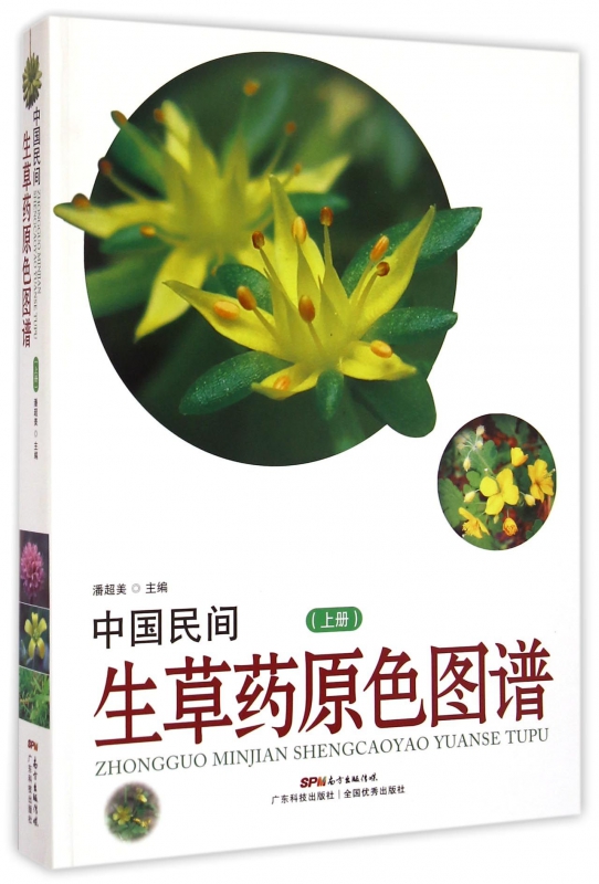 中国民间生草药原色图谱(上)