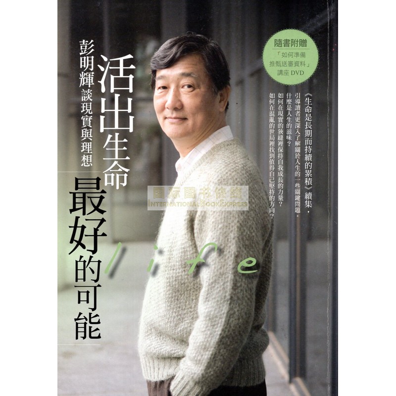 [02-1] 活出生命zuihao的可能：彭明輝談現實與理想
