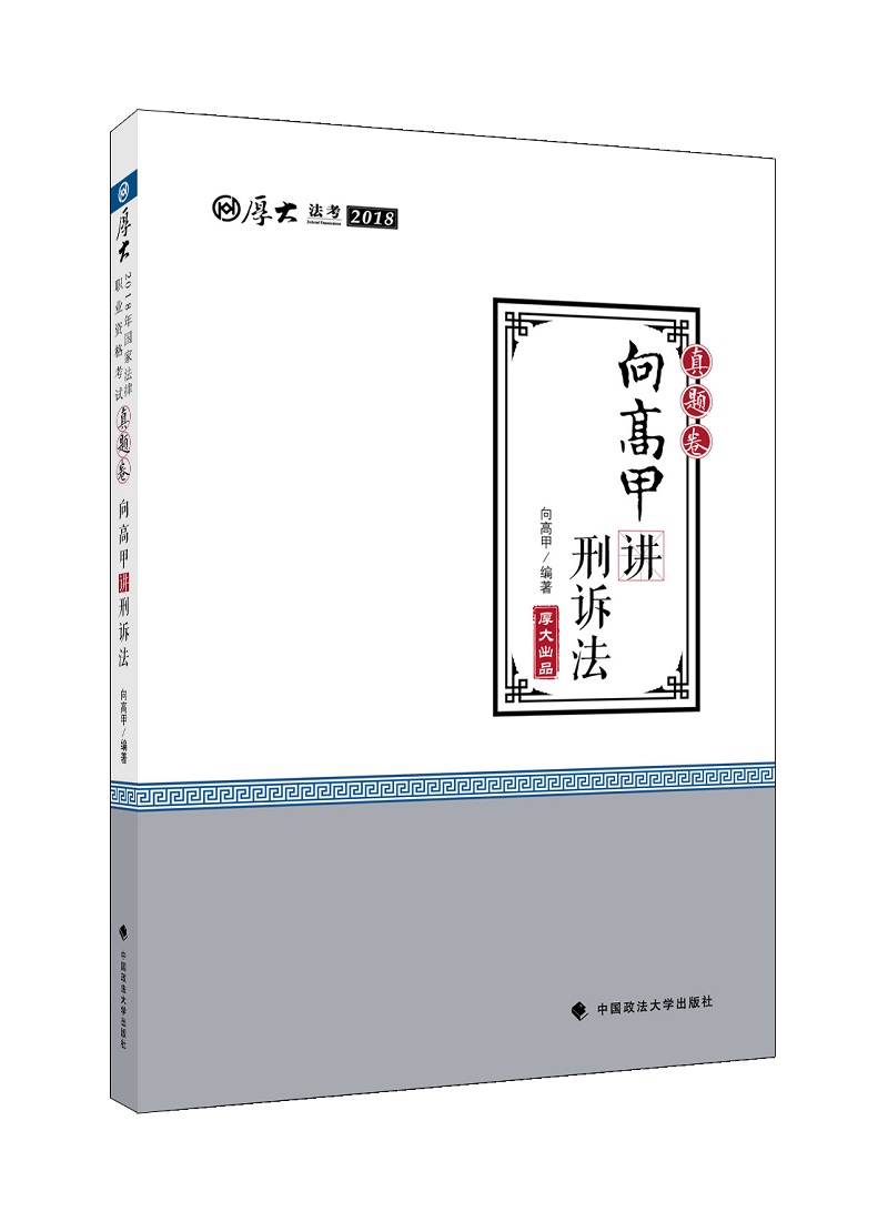 2018司法考试 厚大法考 国家法律职业资格考试 厚大讲义 真题卷 向高甲讲刑诉法