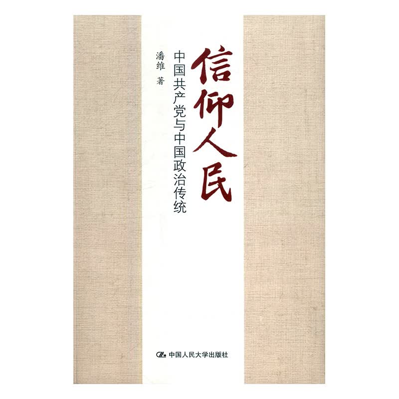 信仰人民：中国与中国政治传统