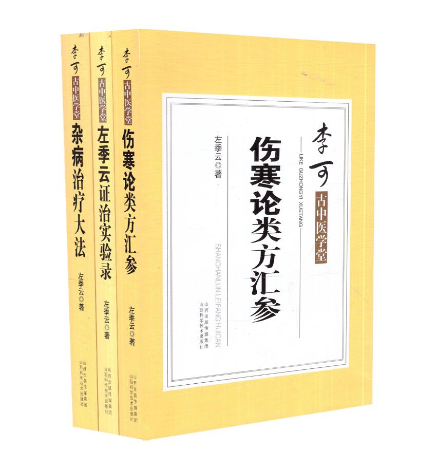 李可古中医学堂 伤寒论类方法案汇参+左季云证治实验录+杂病治疗大法 附:金匮医案 共三册