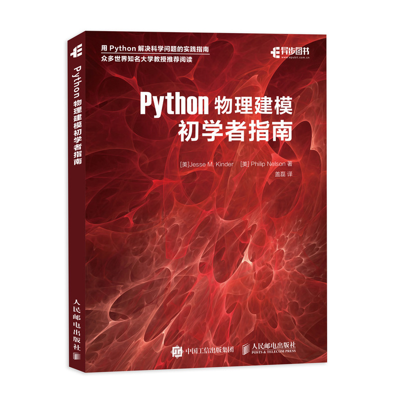 Python物理建模初学者指南(异步图书出品)