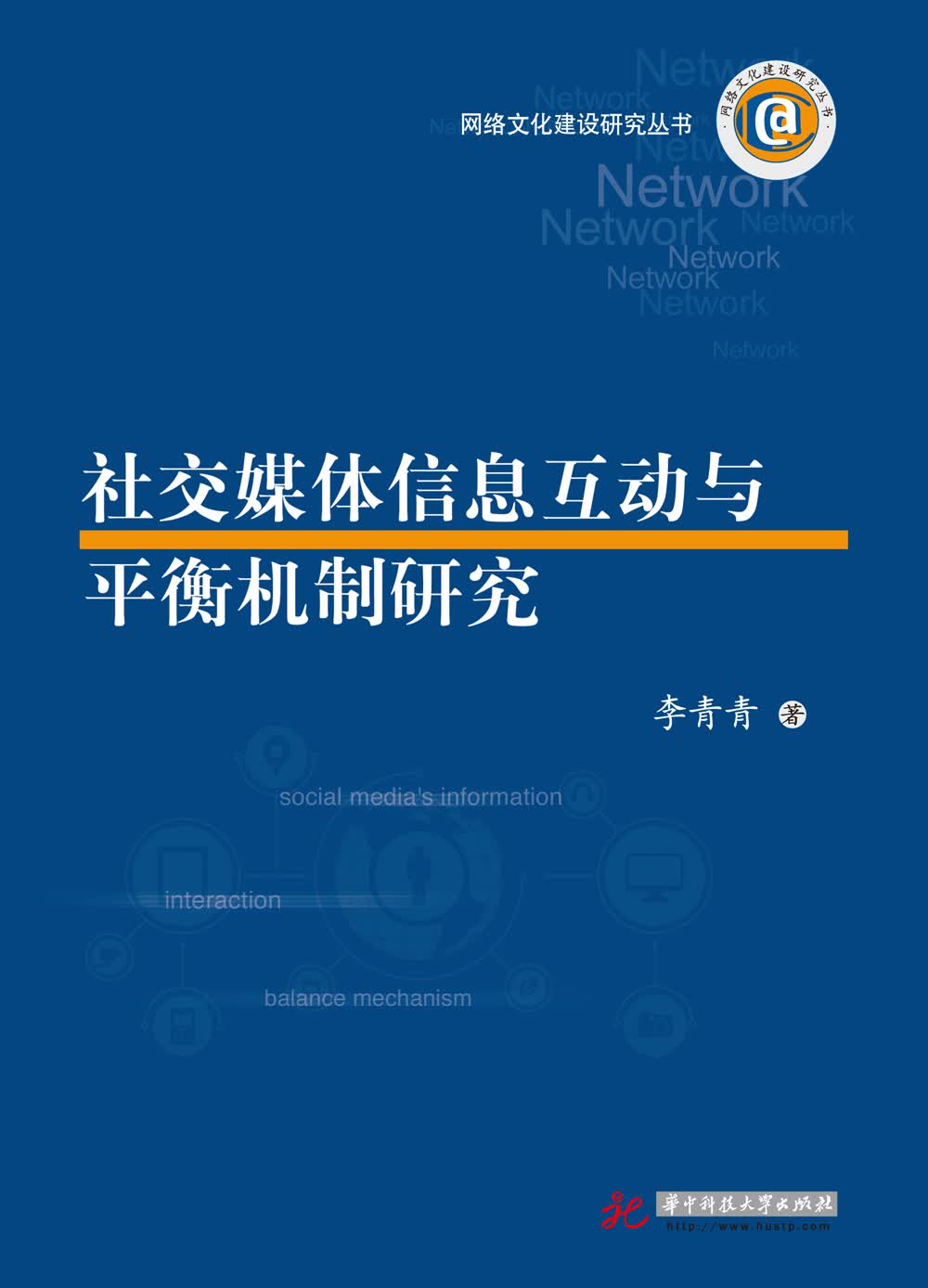 社交媒体信息互动与平衡机制研究