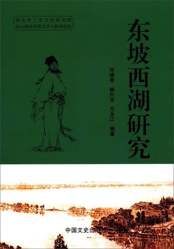 东坡西湖研究