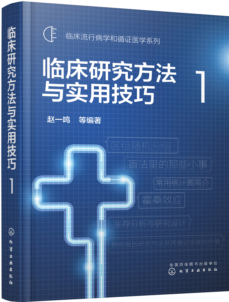 临床流行病学和循证医学系列--临床研究方法与实用技巧1