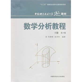 中国科学技术大学精品教材:数学分析教程(下册)(第3版)