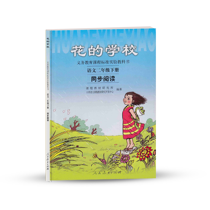 人教版义务教育课程标准实验教科书 语文同步阅读 二年级下册 花的学校