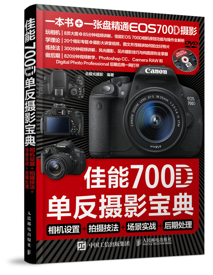 佳能700D单反摄影宝典：相机设置+拍摄技法+场景实战+后期处理（摄影客出品）