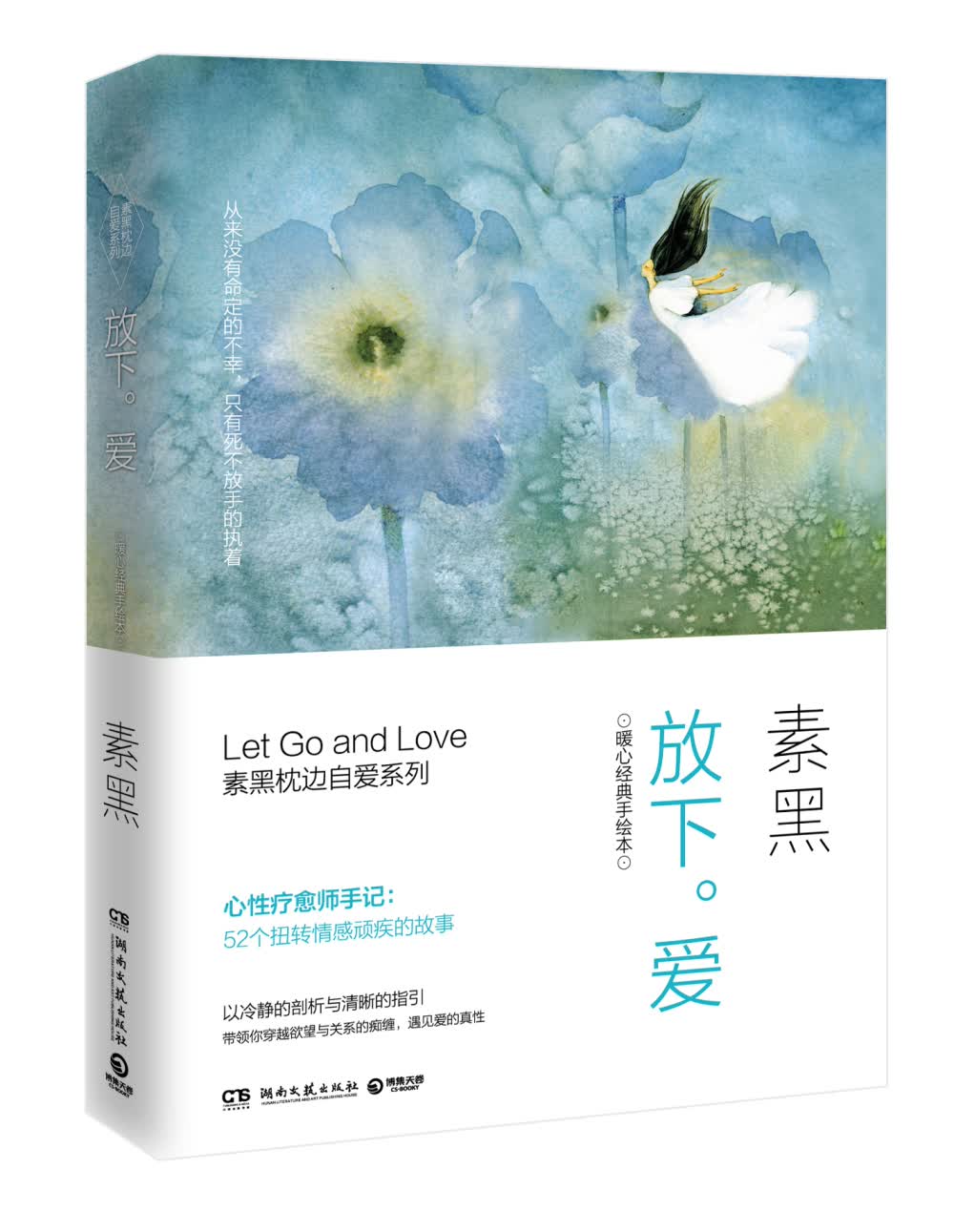 素黑枕边自爱系列：放下·爱 9787540471569