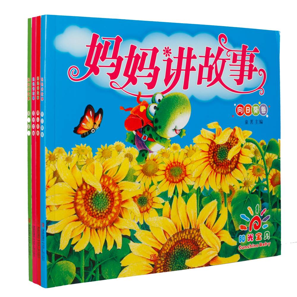 阳光宝贝 妈妈讲故事（套装全4册）