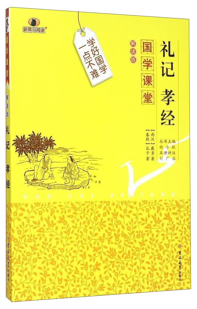 礼记:孝经9787567733473