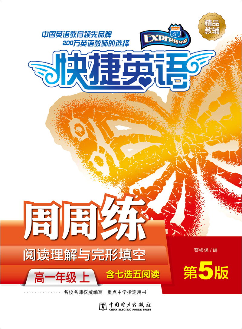 快捷英语 阅读理解与完形填空周周练 高一年级上（第5版）