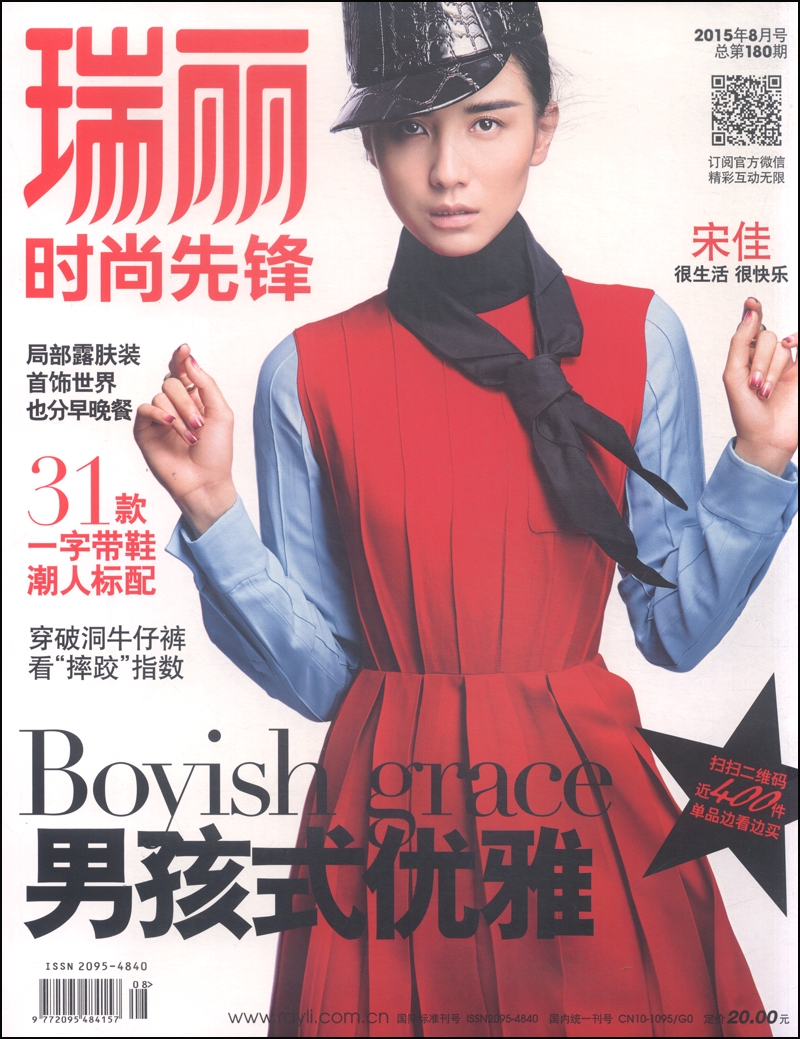 瑞丽时尚先锋（2015年8月号 总第180期）