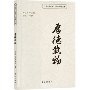 厚德载物 张岂之,李友广
