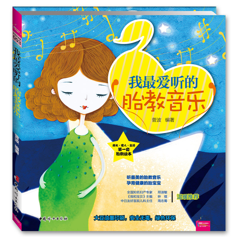 我最爱听的胎教音乐
