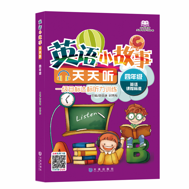 小学英语无障碍学习丛书·英语小故事天天听：4年级