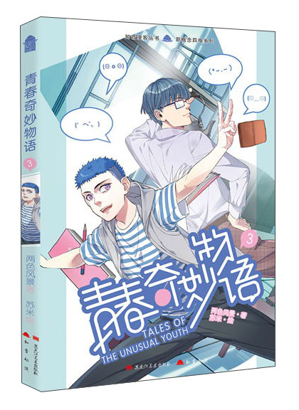 【社版】（简装塑封）青春奇妙物语·3（四色）（漫画版） 9787559315618