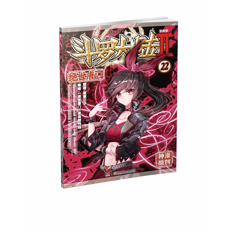 斗罗大陆2 绝世唐门漫画单行本22