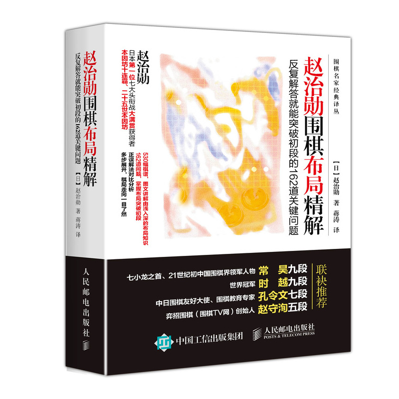 赵治勋围棋布局精解 反复解答就能突破初段的162道关键问题(人邮体育出品)