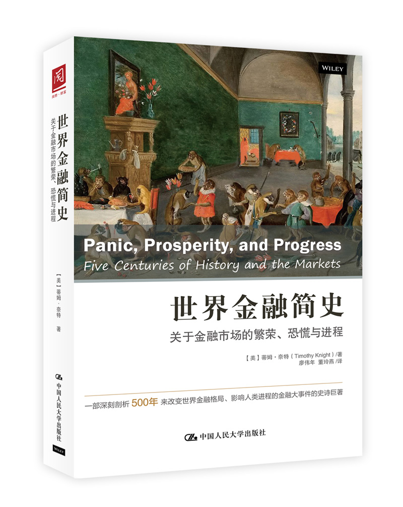 [人大社直营]世界金融简史：关于金融市场的繁荣、恐慌与进程