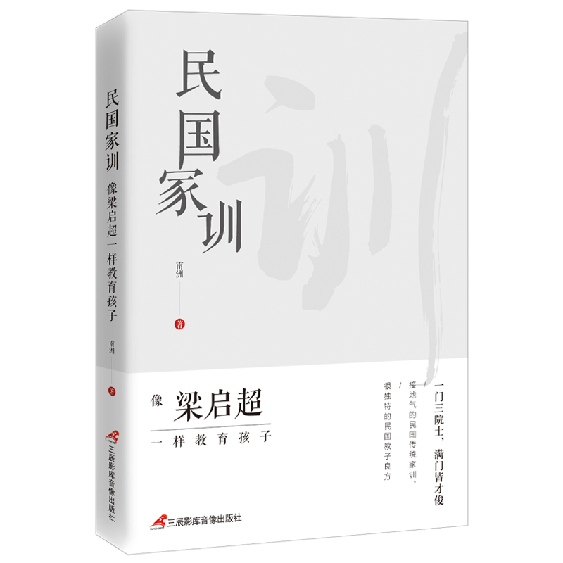 民国家训:像梁启超一样教育孩子