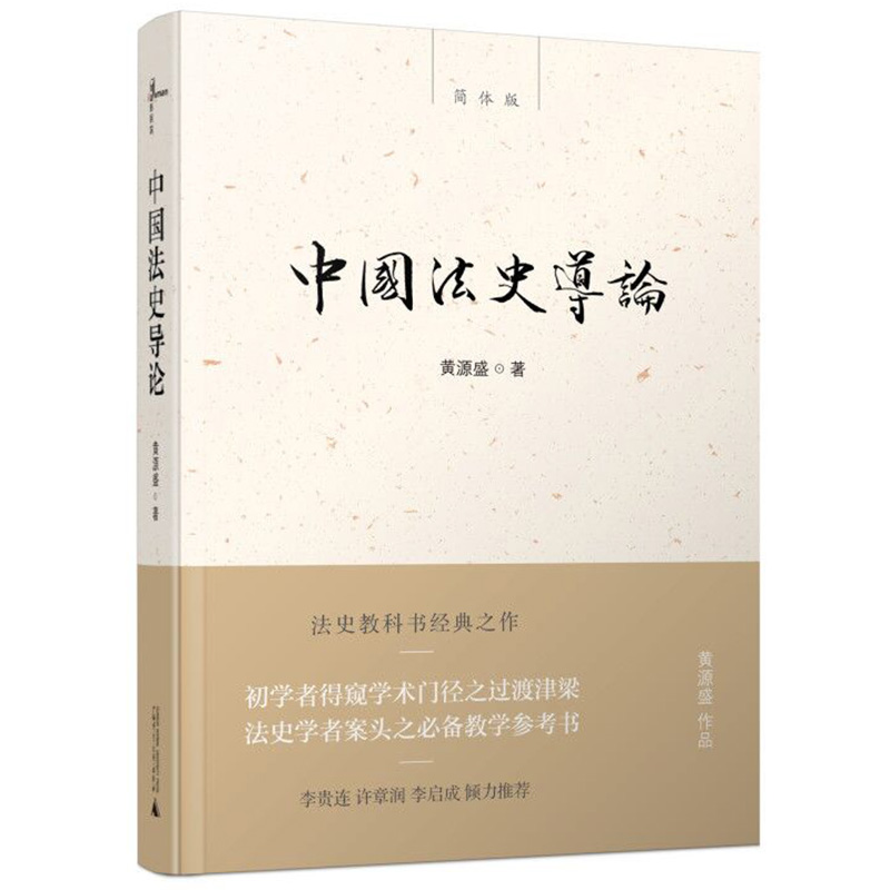 中国法史导论（简体版） 9787549556632