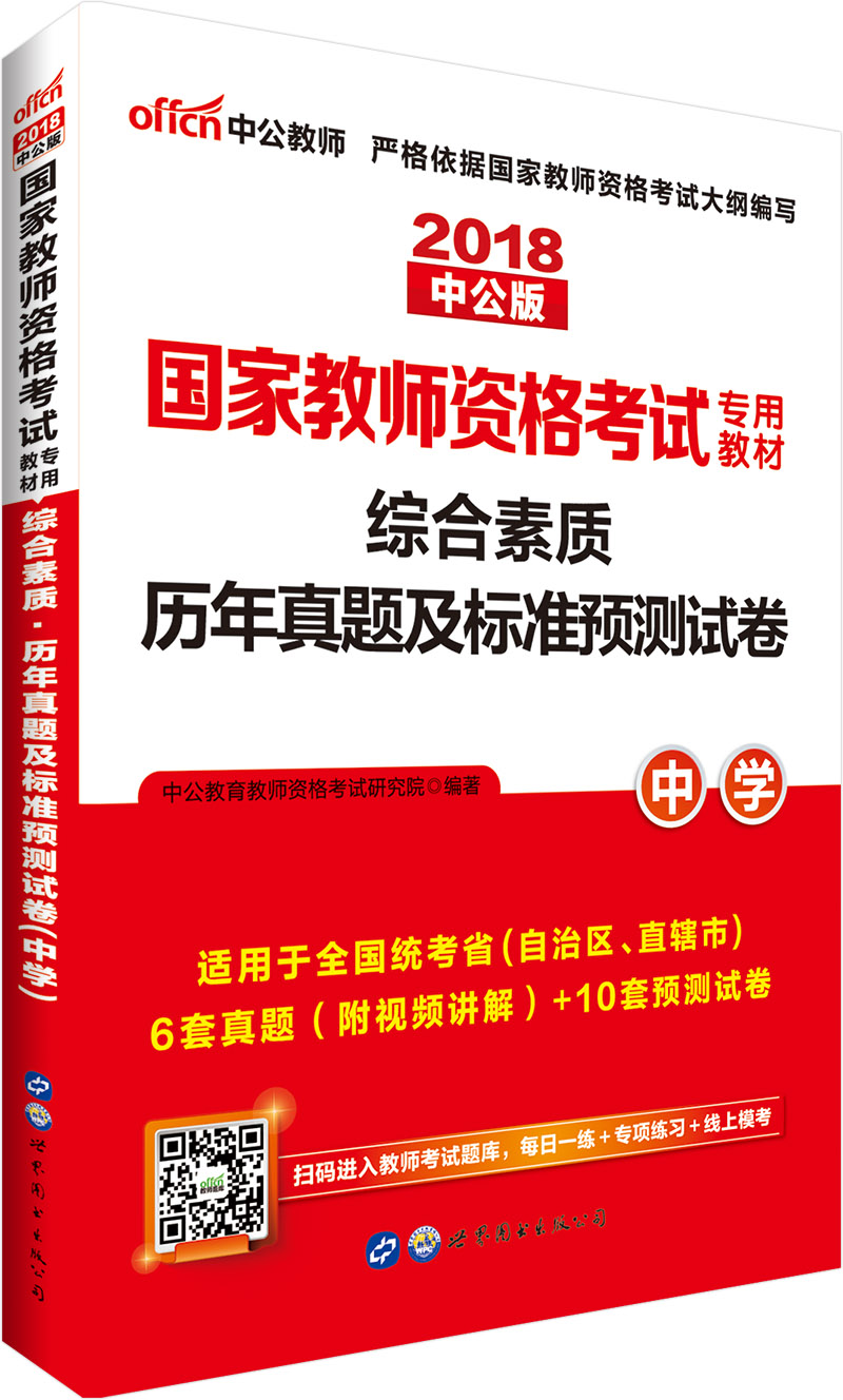 中公教育2018国家教师资格证考试教材：综合素质历年真题及标准预测试卷中学