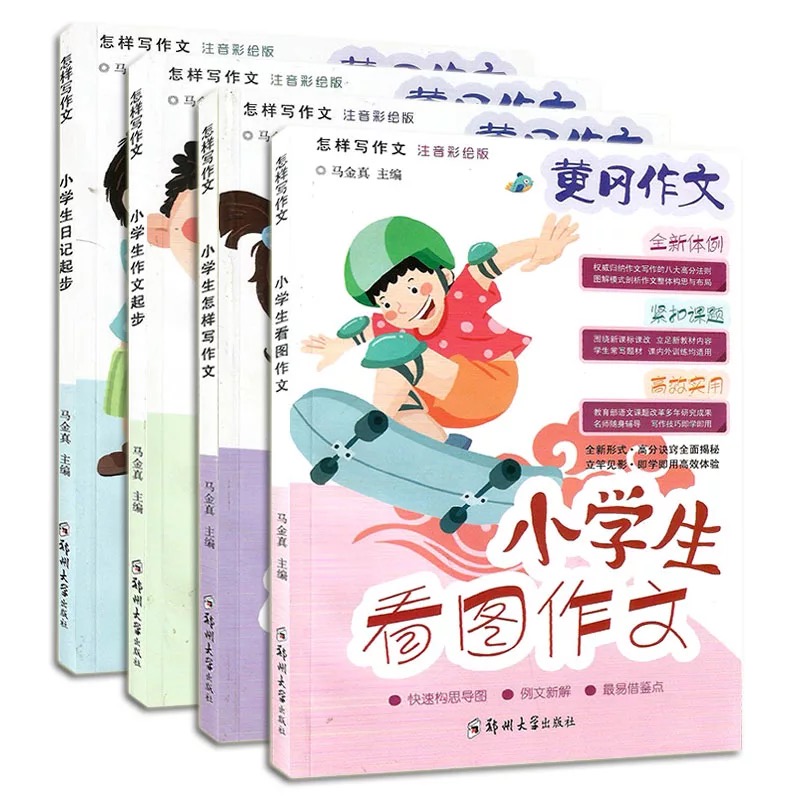 小学生黄冈作文：怎样作文·看图作文+怎样写作文+作文起步+日记起步（套装共4本）