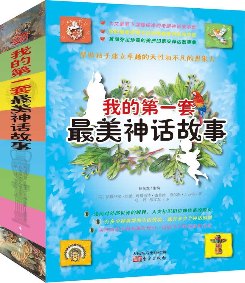 我的第一套最美神话故事（套装共4册）