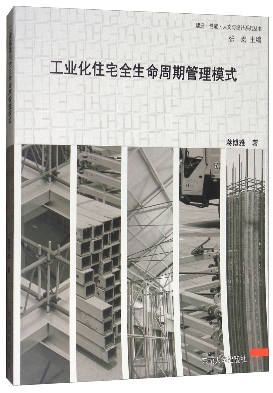 工业化住宅全生命周期管理模式/建造·性能·人文与设计系列丛书