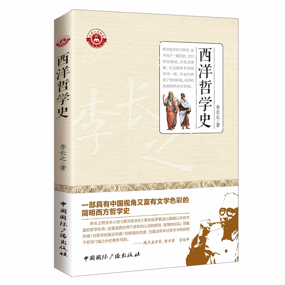 西洋哲学史 李长之 9787507840735 中国国际广播