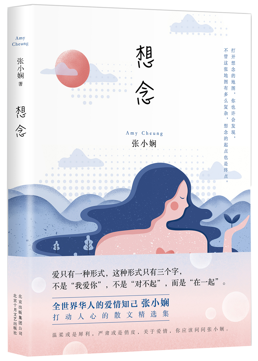 想念