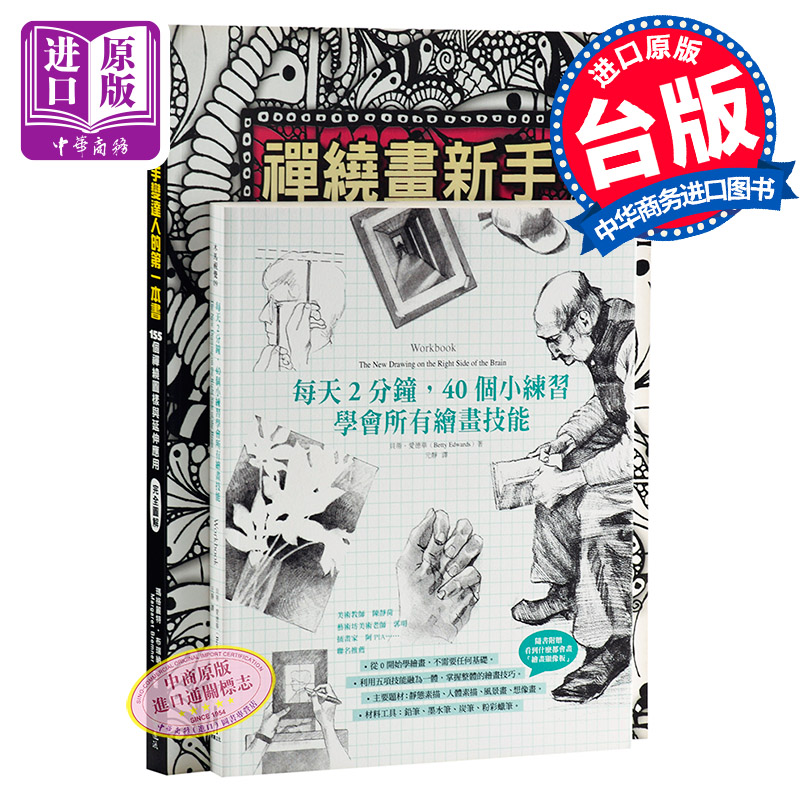 绘画技巧手册2册 港台原版 绘画艺术 每天2分钟，40个小练习+禅绕画新手变达人
