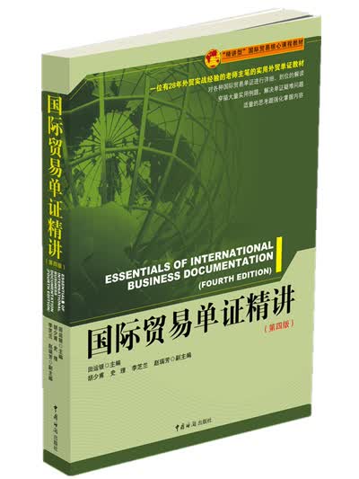 国际贸易单证精讲（第四版）