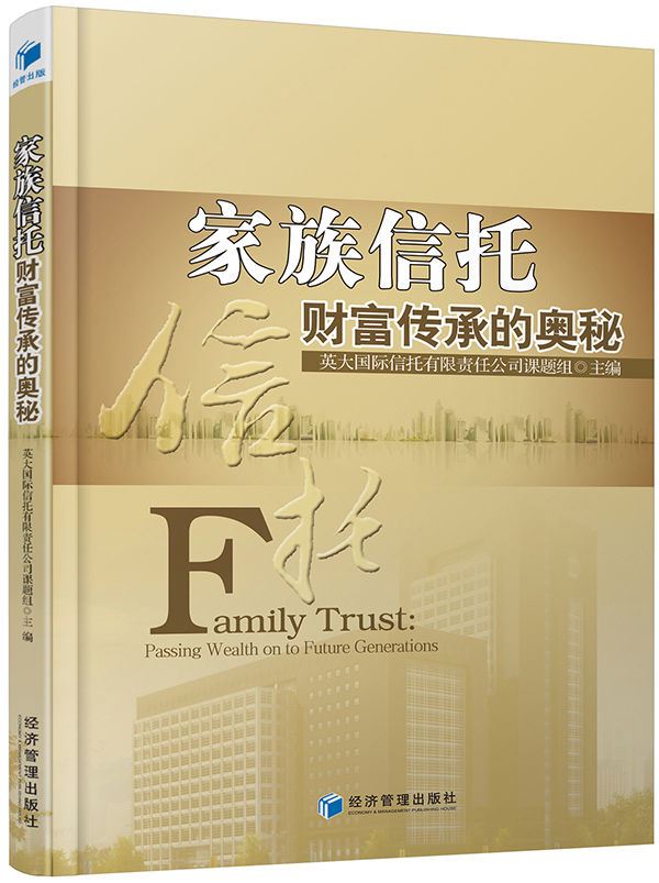 家族信托 财富传承的奥秘