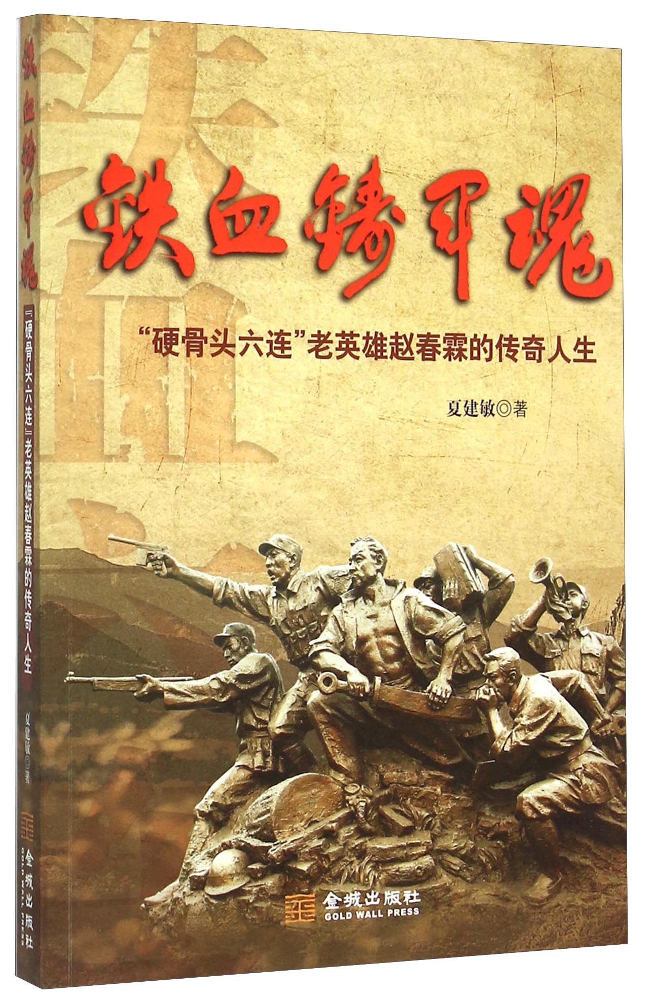 铁血铸军魂：硬骨头六连老英雄赵春霖的传奇人生
