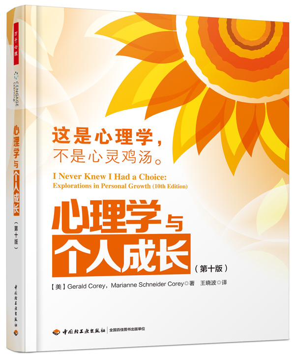 心理学与个人成长（第十版）（万千心理）9787501999965